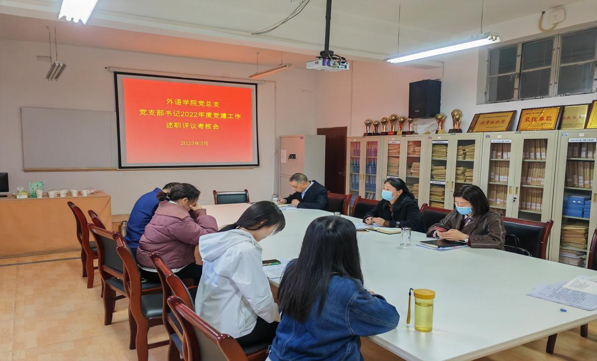 外语学院党总支召开2022年度 党支部书记抓基层党建工作述职评议会 安康学院